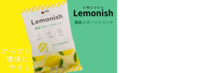濃縮スポーツドリンク『Lemonish―レモニッシュ―』ポーションタイプで簡単ミネラル補給！ - 広島ガス住設株式会社